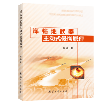深钻地武器主动式侵彻原理