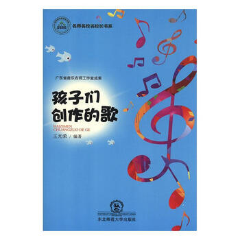 孩子们创作的歌  王光荣  东北师范大学出版社  音乐 书籍