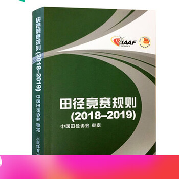 **  田径竞赛规则2018-2019 田径裁判规则法 人民体育出版社 田径教练员运动员裁判员手册