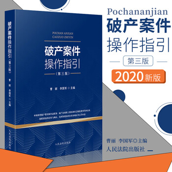正版2020年破产案件操作指引（第三版）曹丽 李国军编 破产案件实务操作指引相关规范文书样式企业破产