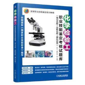 化学检验工职业技能鉴定考核试题库【正版图书】