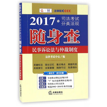 民事诉讼法与仲裁制度(2017年司法考试分类法规随身查)