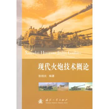 现代火炮技术概论【正版图书】