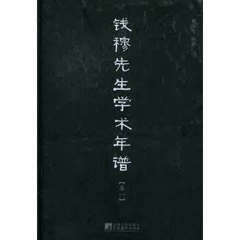 钱穆先生学术年谱 韩复智 传记 9787511704467