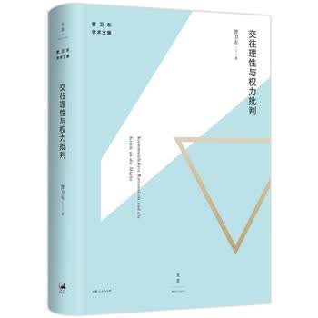交往理性与权力批判 曹卫东学术文集 曹卫东 上海人民出版社