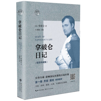 拿破仑日记(精简珍藏版)(精)