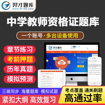 VIP题库2022年中学教师资格证考试题库软件章节练习历年真题考前预测卷综合素质教育知识与能力初tz 初级中学 中学《综合素质》