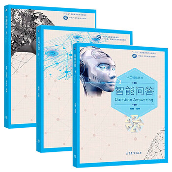 知识图谱 + 机器翻译+ 智能问答 (共3本)