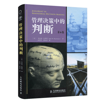 管理决策中的判断 第6版 马克斯巴泽曼著 哈佛商学院EMBA及高级管理培训精品课程 管理培训教材