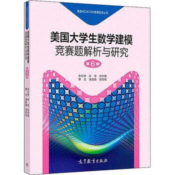 美国大学生数学建模竞赛题解析与研究 第6辑 佘红伟,王杰 等 编 成人自考