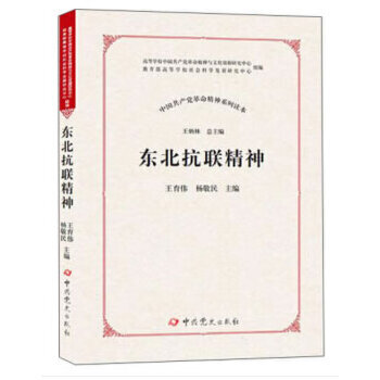 中国共产党革命精神系列读本 东北抗联精神