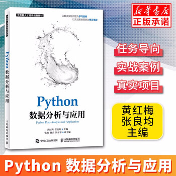 现货正版Python数据分析与应用黄红梅 NumPy数值计算基础教程书籍 Matplotlib数据可