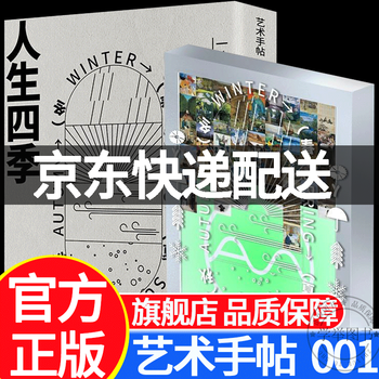 【旗舰店正版】艺术手帖 001 人生四季  艺术鉴赏收藏 中信出版社 正版