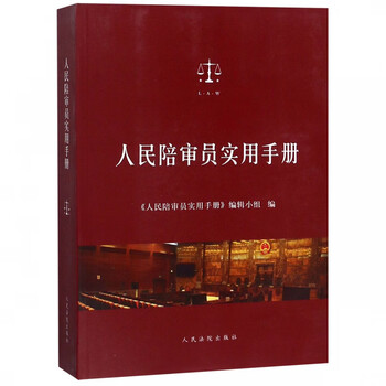 人民陪审员实用手册
