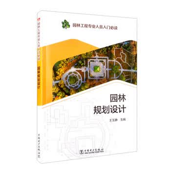 园林工程专业人员入门必读 园林规划设计