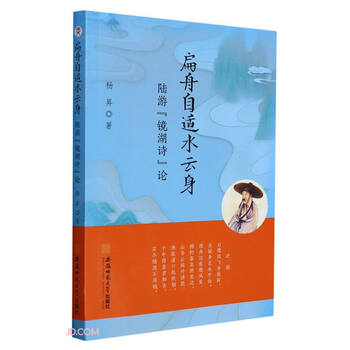 扁舟自适水云身(陆游镜湖诗论)