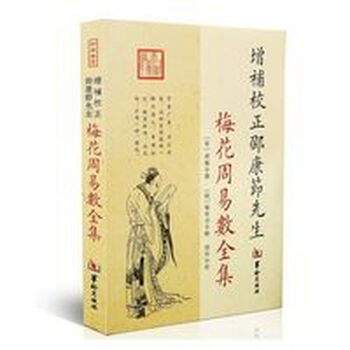 增补校正邵康节先生 梅花周易数全集 邵雍易学八卦卦象预测易理书 增补校正邵康節先生梅花周易数全集