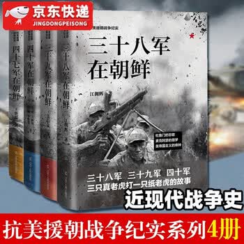 抗美援朝战争纪实系列 三十八军\/三十九军\/四十军\/四十七军在朝鲜全4册 政治军事史长津湖 抗美援朝战争纪实(4册套装)