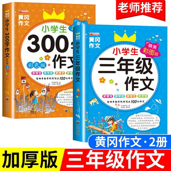 【彩图版】三年级作文辅导大全优秀作文黄冈满分作文书人教版300字同步小学生作文起步写作训练书 三年级作文2册