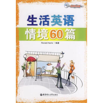 生活英语情景60篇【正版图书，放心下单】
