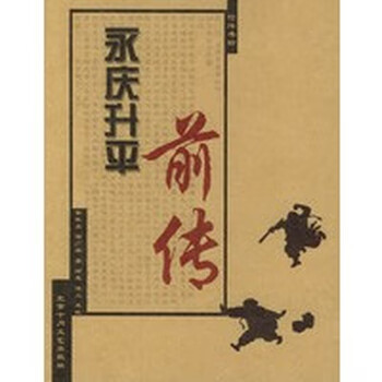 永庆升平前传
