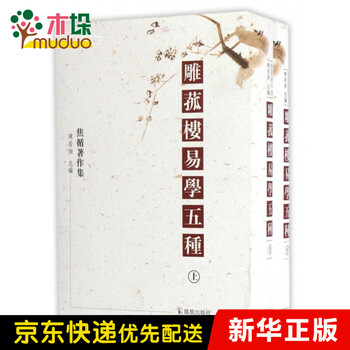 雕菰楼易学五种(上下焦循著作集)(精)