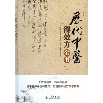历代中医得效方全书