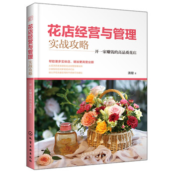 花店经营与管理实战攻略 开一家赚钱的高品质花店 开花店心理准备专业技能和花艺知识准备 花店经营管理