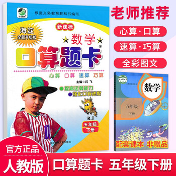 人教课标口算题卡小学5五年级下册数学口算速算 配套人教版5五年级数学下册