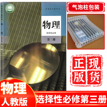 正版 2021新课改新版高中物理选择性必修第三册人教版 高二物理选择性必修三3课本教材教科书人民教育出版社 高中物理书人教版