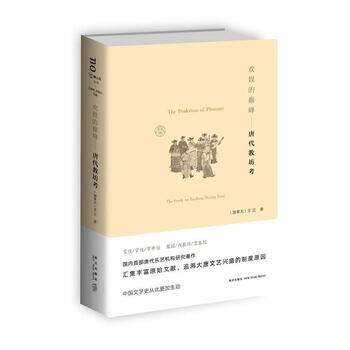 欢娱的-唐代教坊考【正版图书，放心下单】