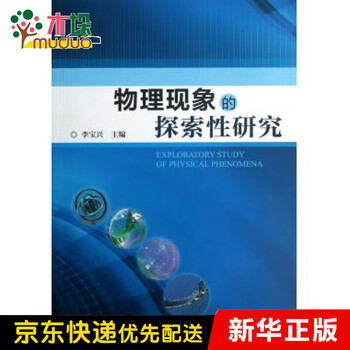 物理现象的探索性研究