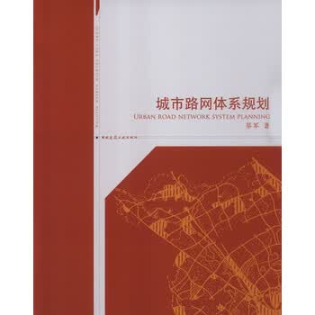 城市路网体系规划
