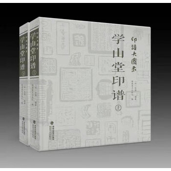 印谱大图示:学山堂印谱9787539342672福建美术