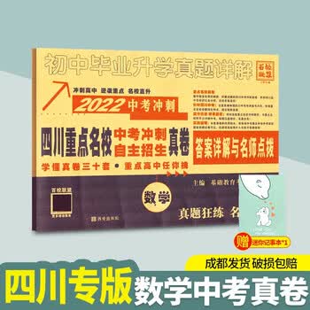 2022初中毕业升学真题详解语文数学英语物理化学中考真题模拟试卷复习资料初三历年真题卷四川重点名校中考冲刺自主招生真卷九年级成都初升高总复习 中考数学