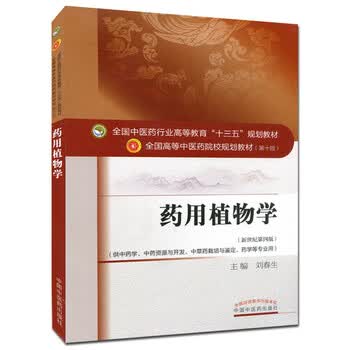 自考教材03037药用植物学 2016年版刘春生中国中医药出版社