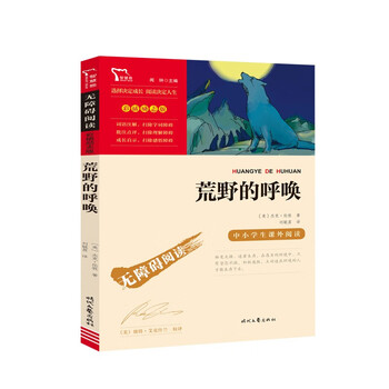 荒野的呼唤 中小学课外阅读 无障碍阅读 智慧熊图书