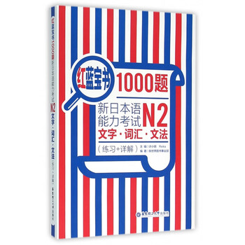 新日本语能力考试N2文字词汇文法(练习+详解)/红蓝宝书1000题