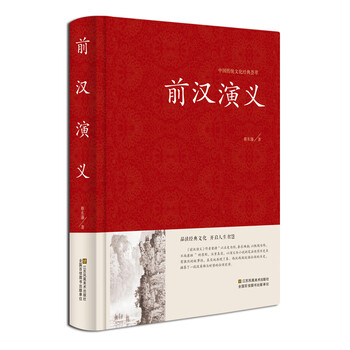 前汉演义 蔡东藩著 原著 锁线精装 中国古典文学名著历史小说 中国历史通俗演义书籍