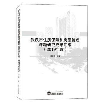 武汉市住房保障和房屋管理课题研究成果汇编（2019年度） 建筑 邓万想 武汉大学出版社 978730