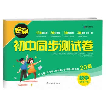 金太阳《卷霸·初中同步测试卷》七年级下册数学