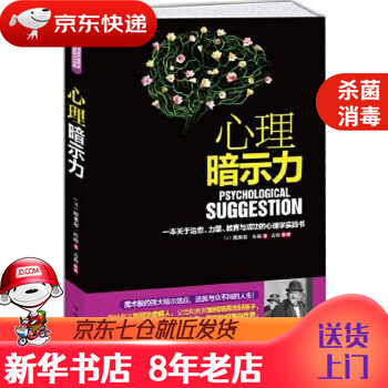 【新华书店 正版书籍】心理暗示力：一本关于治愈、力量、教育与成功的心理学实践书(法)埃米尔.库埃中国华侨出版社 正版图书绘本