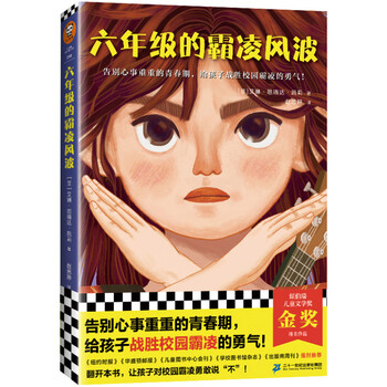   预售 六年级的霸凌风波 告别心事重重青春期 给孩子战胜校园霸凌的勇气 纽伯瑞金奖得主作品 青