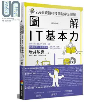 图解IT基本力 256个资讯科技关键字全图解 港台原版 增井敏克 商周出版