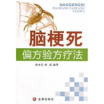 脑梗死偏方验方疗法 孙永良编著 金盾出版社