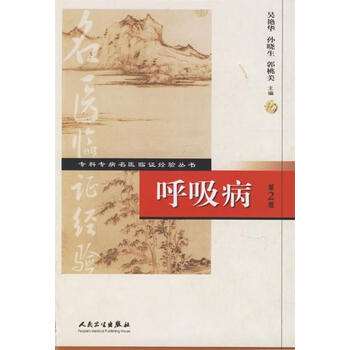 专科专病名医临证经验丛书·呼吸病【正版图书，放心下单】