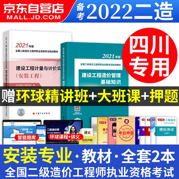 备考四川省二级造价师2022教材 安装专业计量+基础知识2本 2022年二级造价工程师考试用书 二造教材计划社官方正版