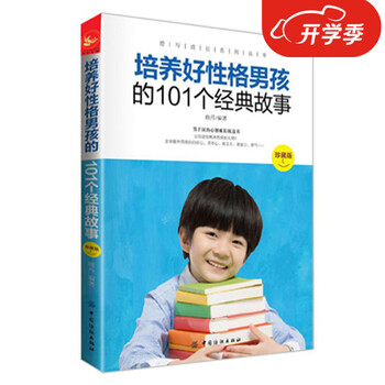 培养好性格男孩的101个经典故事好妈妈胜过好老师养育男孩小故事大道理