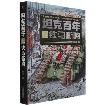 坦克百年(上)——铁马嘶鸣