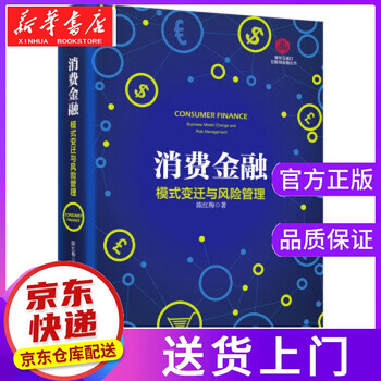 【现货京送】消费金融模式变迁与风险管理 陈红梅 清华大学出版社